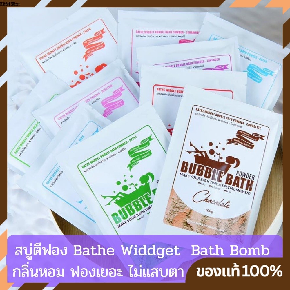 (สูตรเด็กโต) สบู่ตีฟอง Bathe Widget Bath Bomb ไม่แสบตา กลิ่นหอม ฟองขึ้น ...