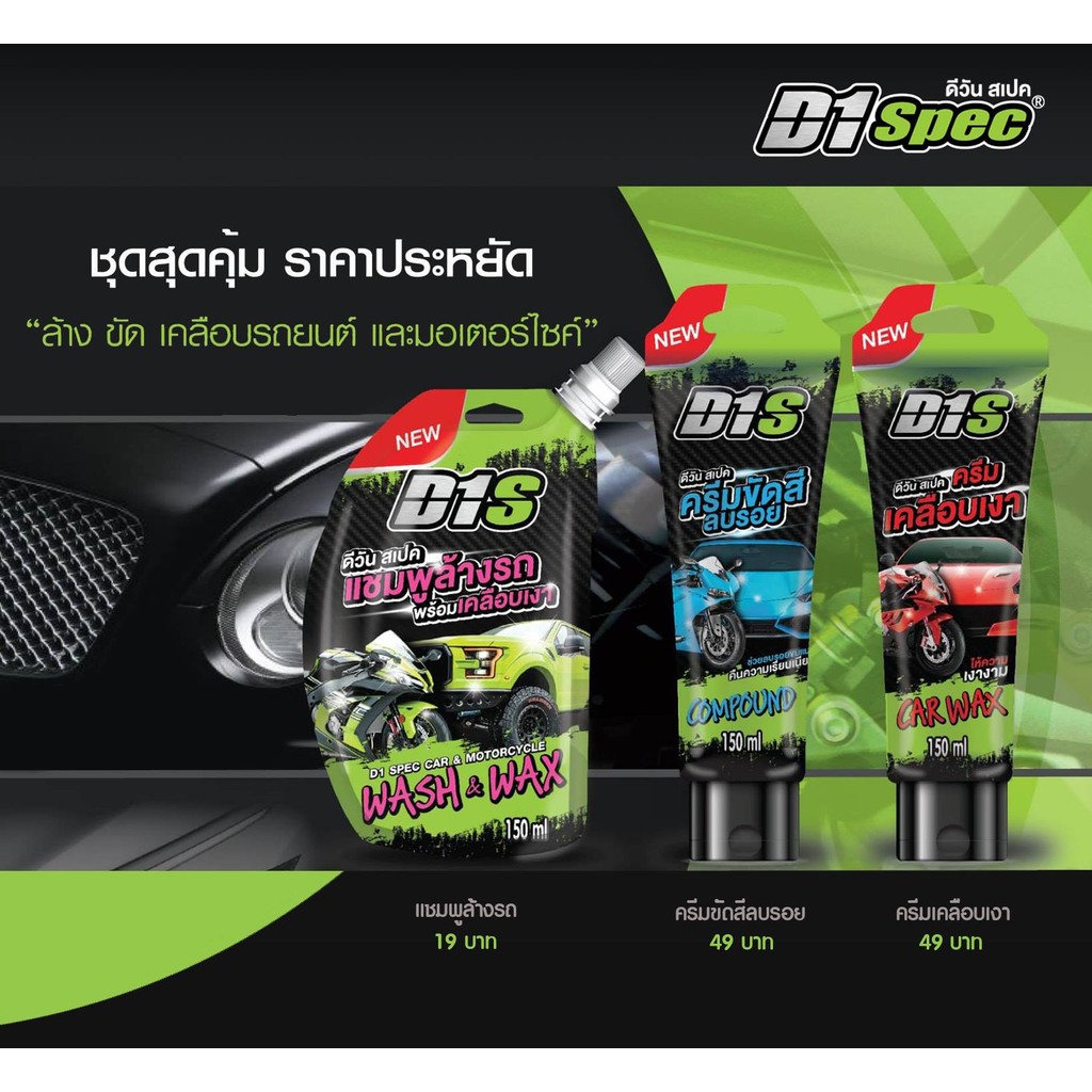 D1 Spec แชมพูล้างรถพร้อมเคลือบเงา 150ml ครีมขัดสีลบรอย ครีมเคลือบเงารถ เคลือบเงาสีรถ | Shopee ...