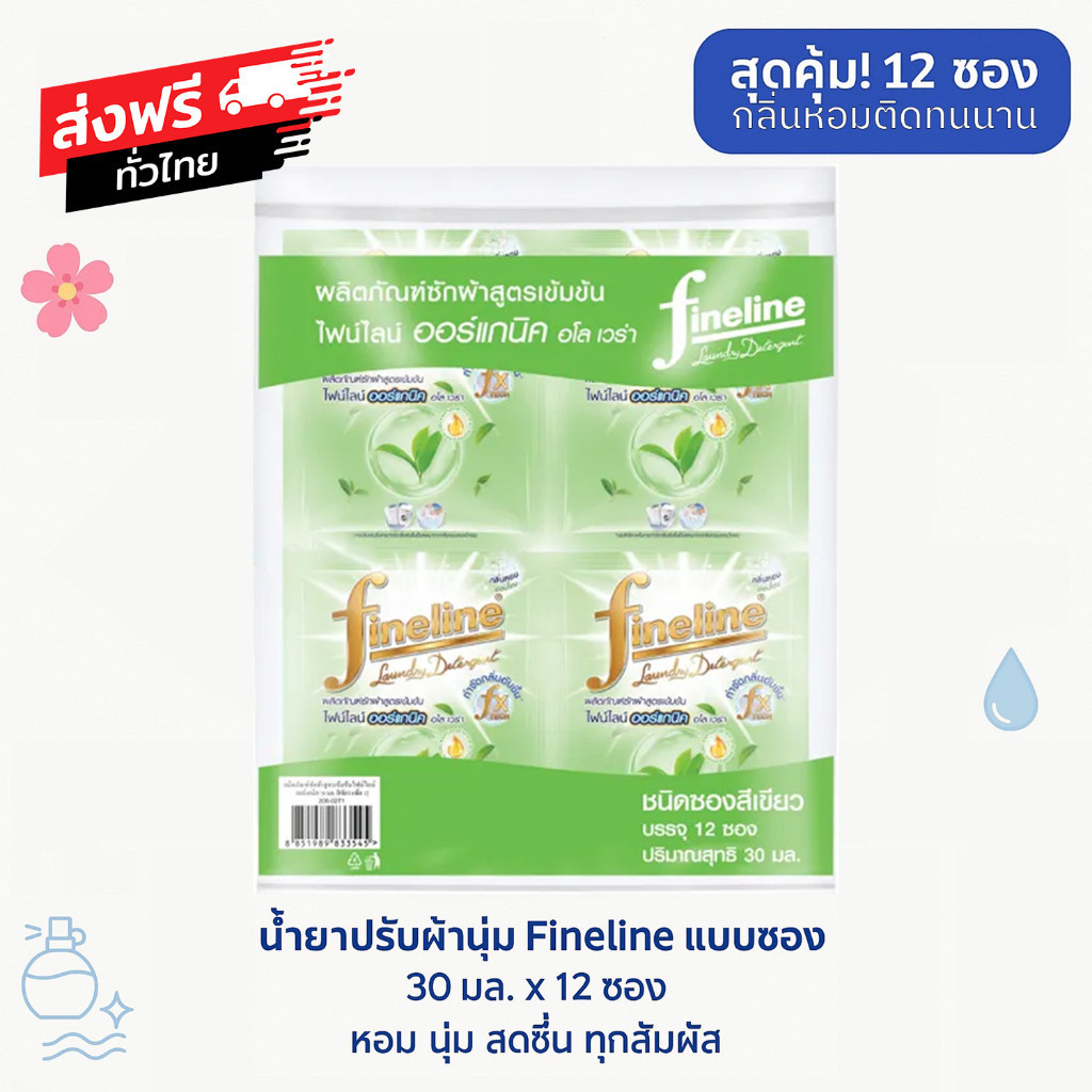 Fineline สุดคุ้ม แพ็ค 12 ชิ้น ไฟน์ไลน์ น้ำยาซักผ้า FINELINE 30 มล. ...