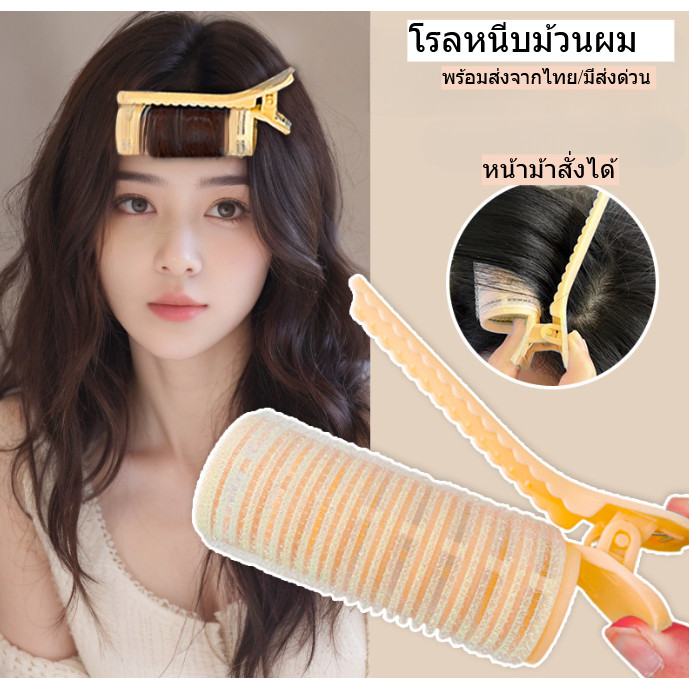 โรลม้วนผมแบบหนีบ หนีบแน่น กิ๊บติดผมแบบม้วน ช่วยทำผมหน้าม้าให้เป็นโค้ง ...