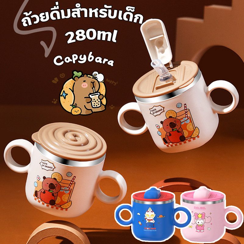 ถ้วยหัดดื่ม ถ้วยเด็ก Capybara วัสดุสแตนเลส แก้วหัดดื่มกันสำลัก ถ้วยฝึกดูดหลอด 280ML | Shopee ...