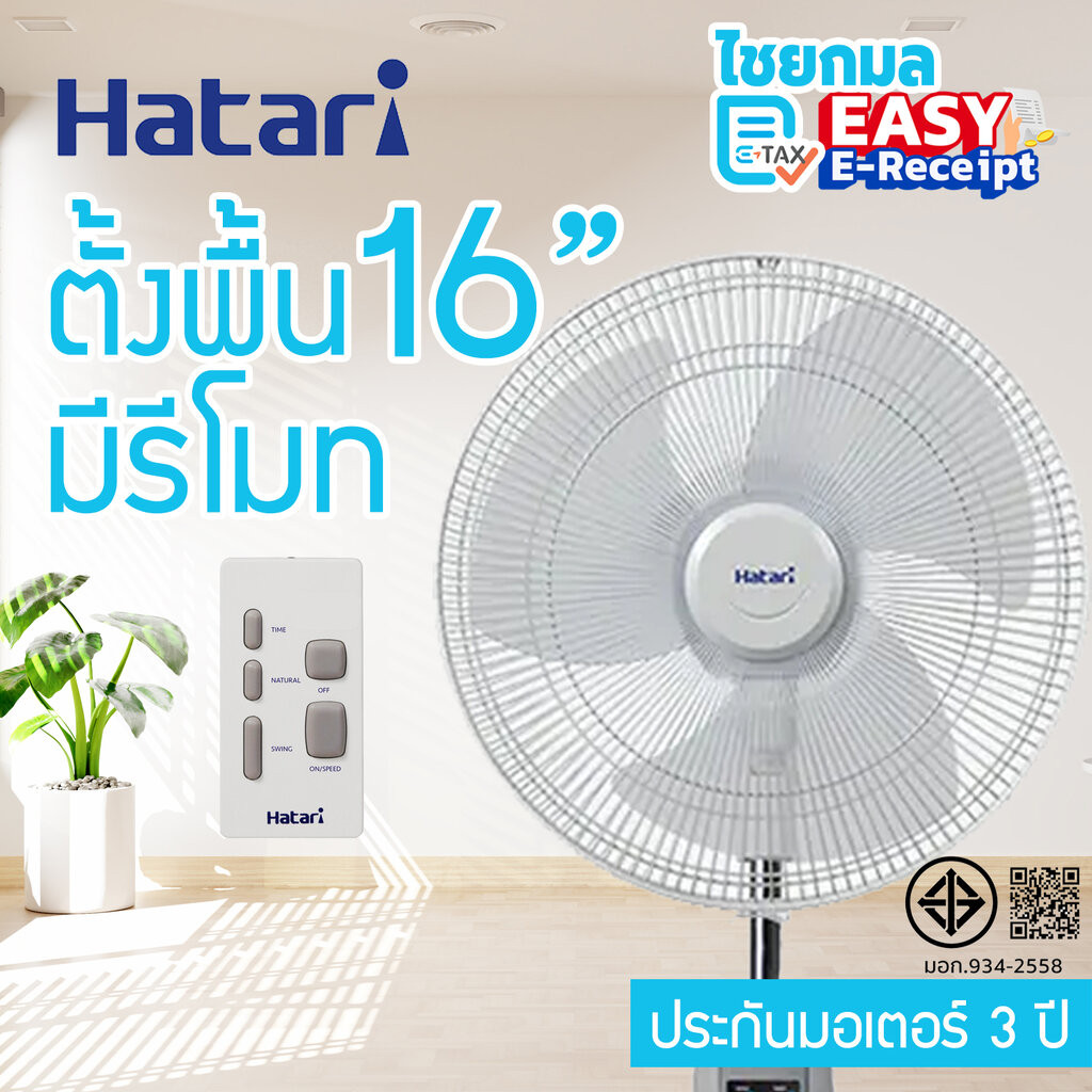 HATARI พัดลมตั้งพื้น 16 นิ้ว มีรีโมท HD-P16R3 / รับประกัน 3 ปี | Shopee Thailand