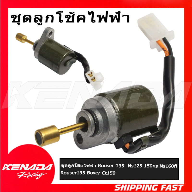ชุดลูกโช้คไฟฟ้า Ns125 150ns Ns160fi Rouser135 Boxer Ct150 Rouser 135 ...