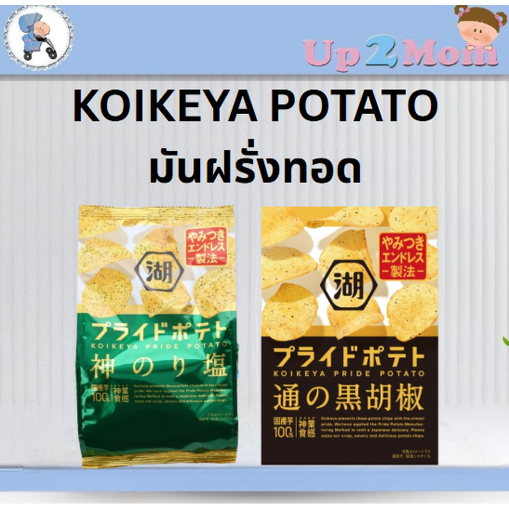 มีให้เลือก 2 แบบ!! มันฝรั่งทอดจากญี่ปุ่น Koikeya Pride Potato 60grams ...