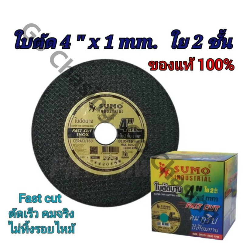 ใบตัด SUMO 4" Fast Cut ใบตัดเหล็ก ซูโม่ ใบตัด sumo FastCut 4นิ้ว ( 50 ...