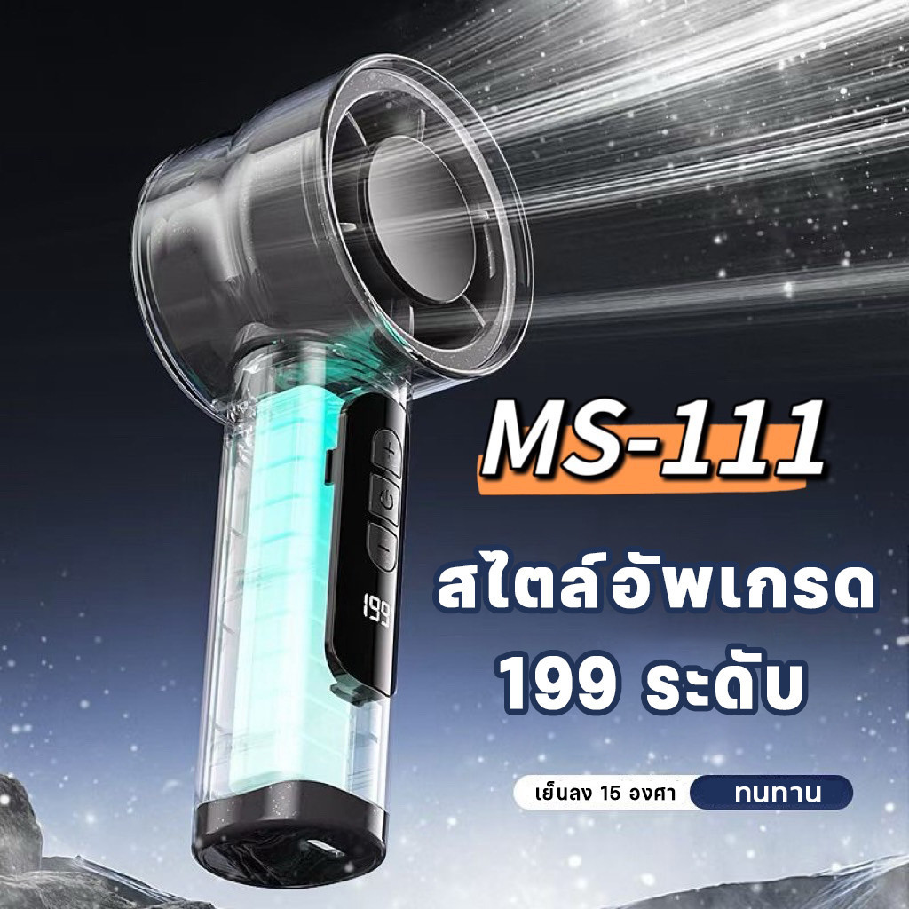 2025 พัดลมพกพา MS-111 ปรับลม 199 ระดับ ชาร์จ USB แบตอึด ส่งฟรี | Shopee ...