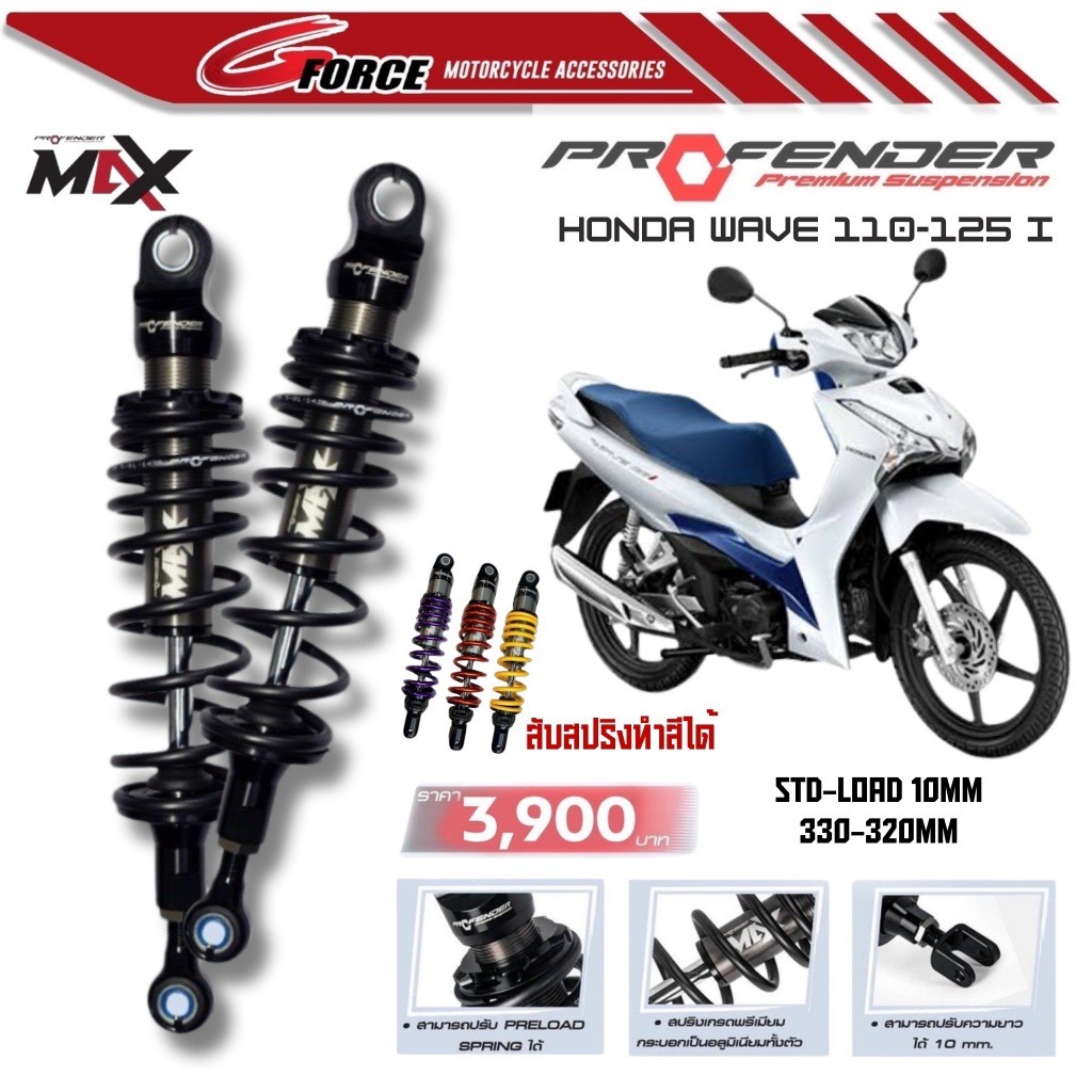 ส่งฟรี 🚩 โช๊คจีออโน่ PROFENDER MAX SERIES WAVE110i / 125i โช๊ครถ ...