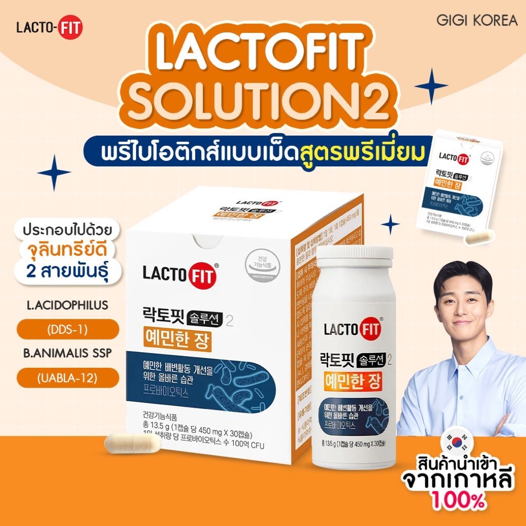 พร้อมส่ง ถูกที่สุด ของแท้ (ส้ม) LACTO FIT Solution 2 พรีไบโอติกแบบเม็ด ...