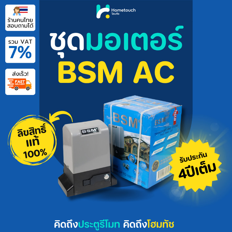 มอเตอร์ประตูรีโมท BSM AC กล่องฟ้า มอเตอร์BSM ประตูรีโมทBSM ของแท้ บอร์ดสโลว รีโมท 3 ตัว รองรับ ...