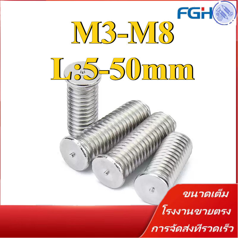 สกรูเชื่อมจุดสแตนเลส 304 M3/M4/M5/M6/M8 * L5-50mm (FGH-RM-TH) | Shopee Thailand