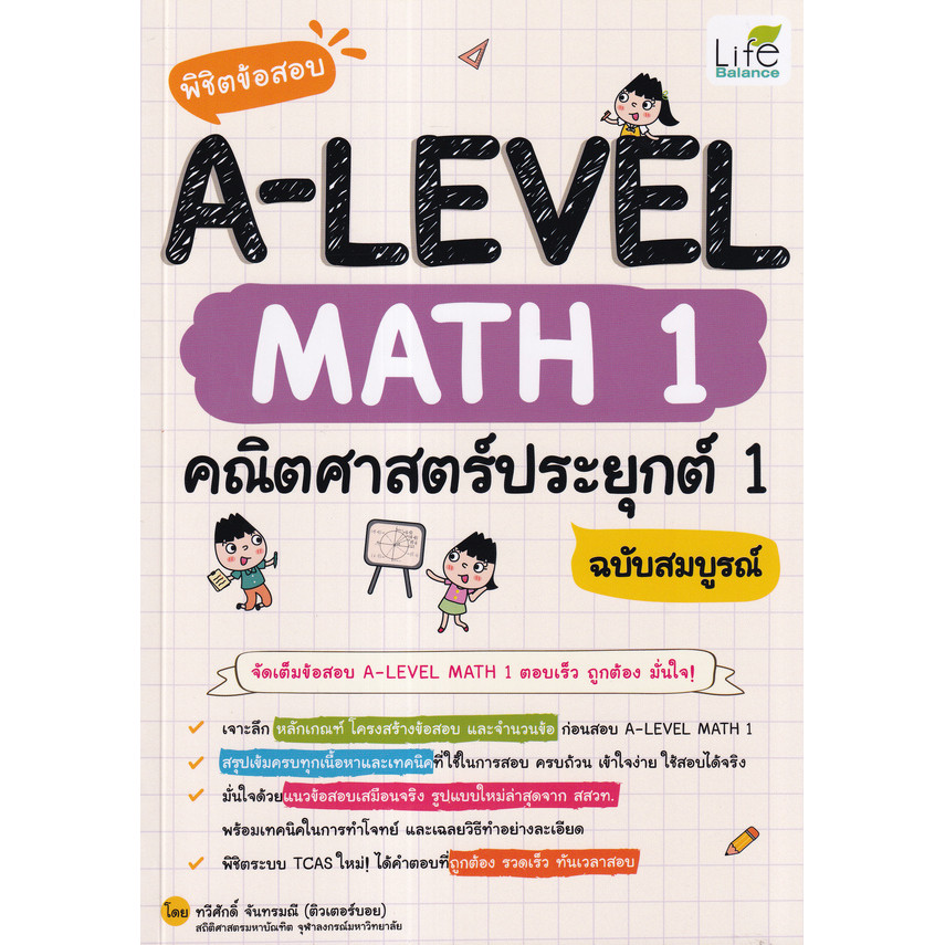 (Buddy Book) : หนังสือ พิชิตข้อสอบ A-Level Math 1 คณิตศาสตร์ประยุกต์ 1 ...