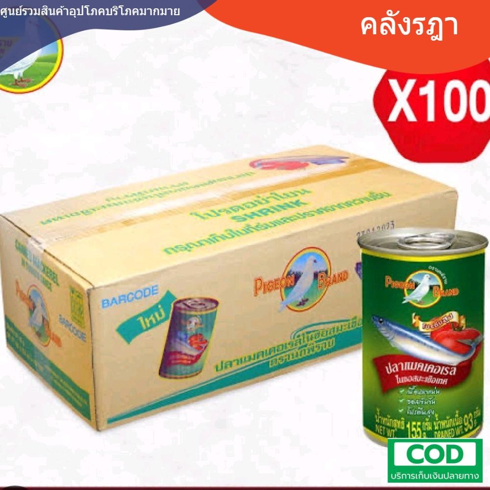ปลากระป๋องนกพิราบ 155ml 1 แพ็ค 10 กระป๋อง (ยกแพ็ค) | Shopee Thailand