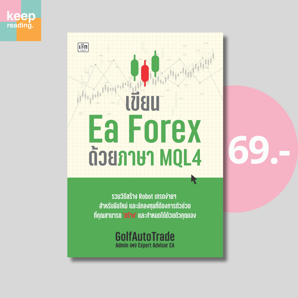 (69 บาท) หนังสือ เขียน Ea Forex ด้วยภาษา MQL4 นามปากกา: GolfAutoTrade หนังสือการเงินการลงทุน ...