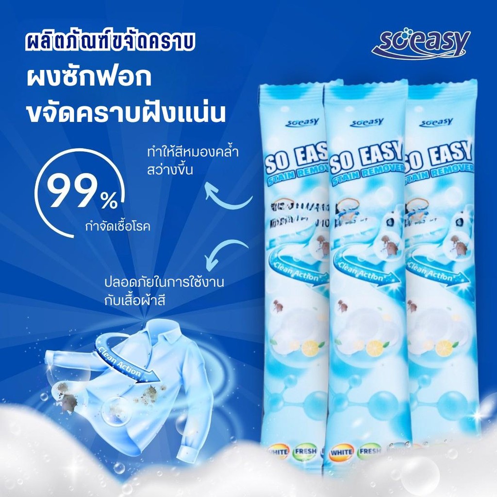 SO EASY ผลิตภัณฑ์ขจัดคราบ เสื้อผ้าและอุปกรณ์ครัว ขจัดคราบฝังแน่น ...