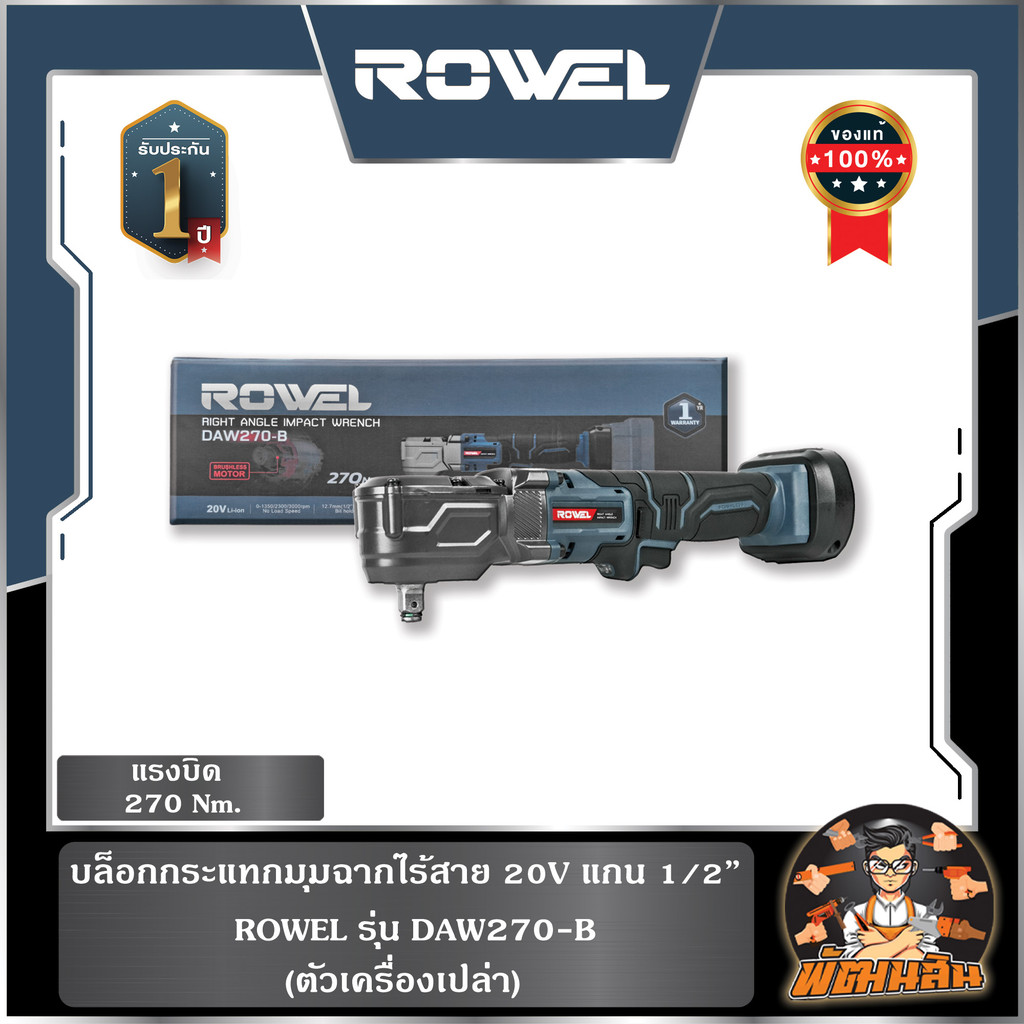 🔷ROWEL🔷(ตัวเปล่า) บล็อกกระแทกมุมฉากไร้สาย 20V ROWEL DAW270-B | Shopee Thailand