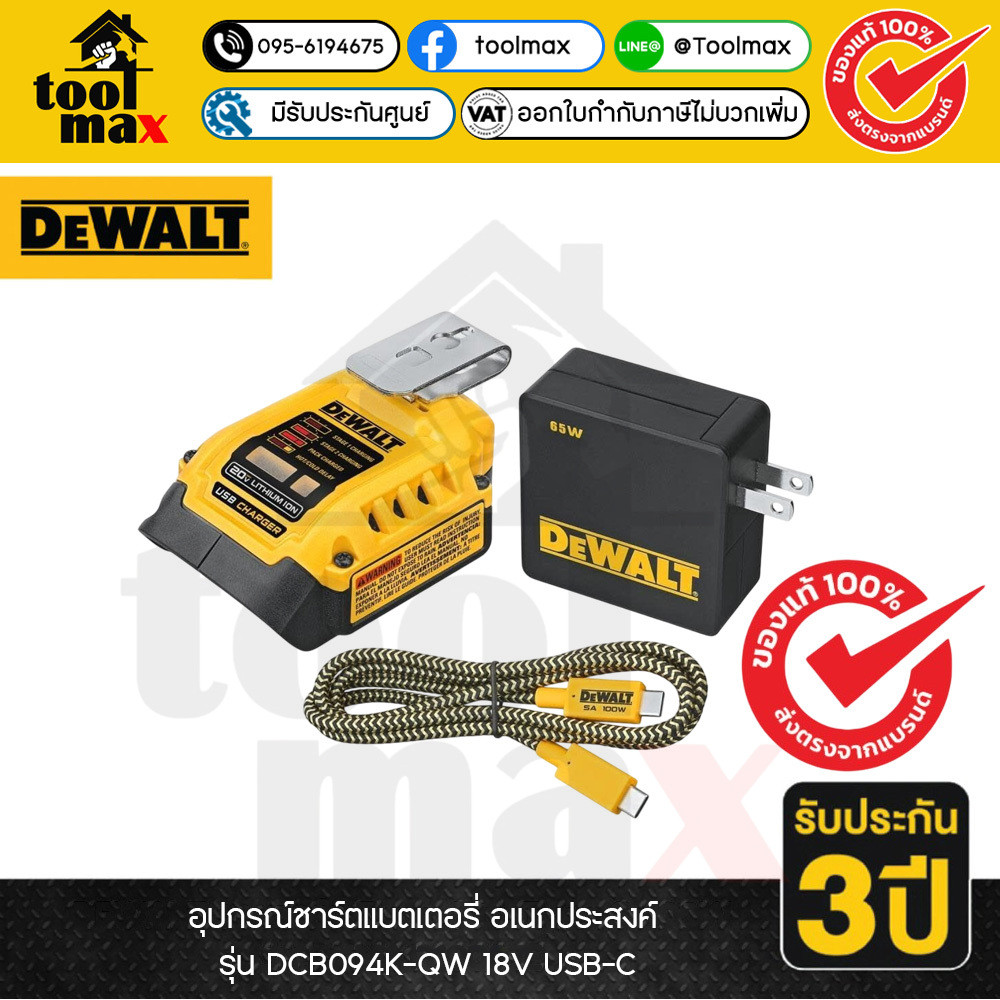 DEWALT ชุด อุปกรณ์ชาร์จแบตเตอรี่ อเนกประสงค์ รุ่น DCB094K-QW 18V USB-C ...