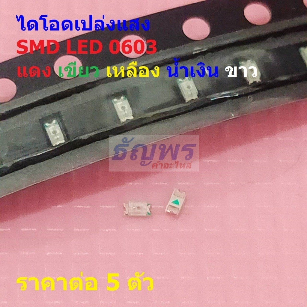 (5 ตัว) ไดโอด เปล่งแสง LED Diode ชิป SMD LED 0603 แดง เขียว เหลือง น้ำ ...