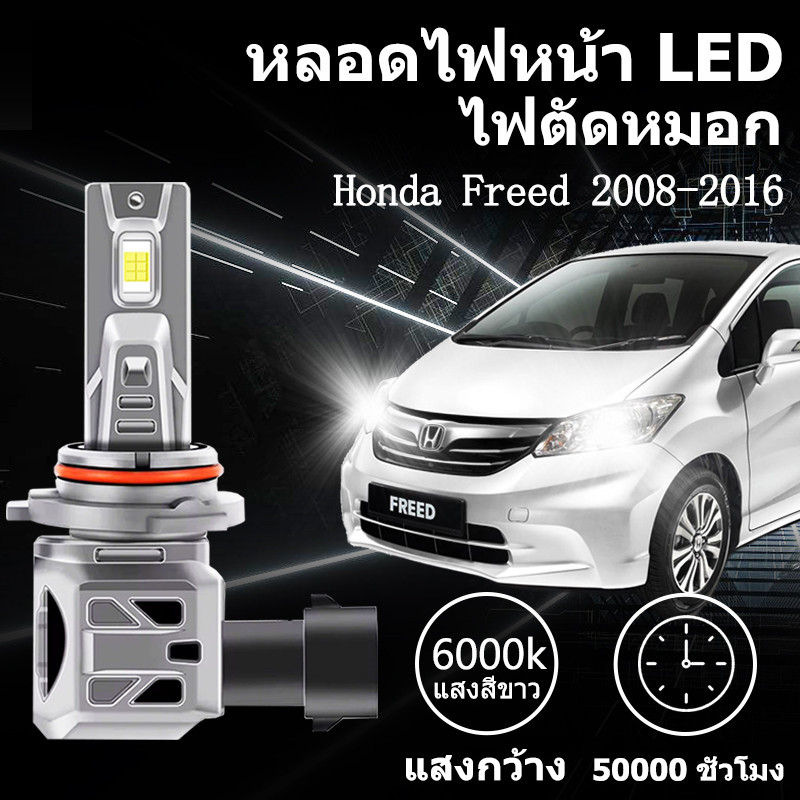 พร้อมส่ง หลอดไฟหน้า LED ขั้วตรงรุ่น Honda Freed H4 แสงขาว 6000k มีพัดลม ...