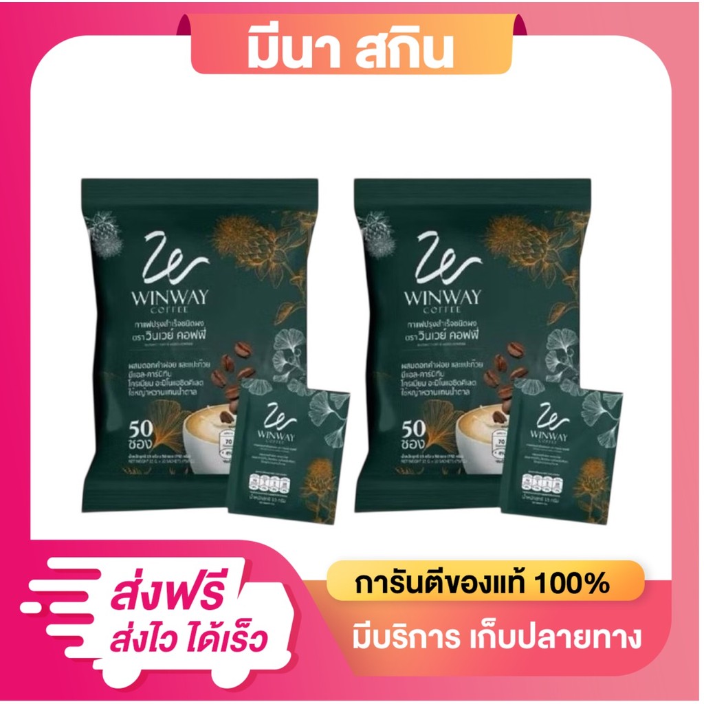 กาแฟวินเวย์ WINWAY Coffee กาแฟสำเร็จรูปชนิดผง (1 ห่อ บรรจุ 50 ซอง ...