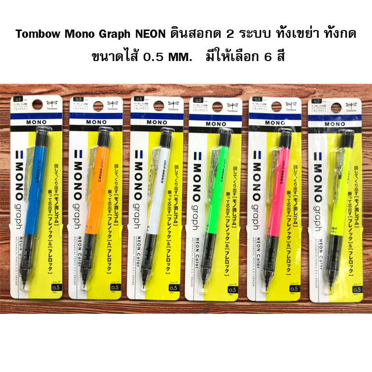 Tombow Mono Graph NEON ดินสอกด 2 ระบบ ทั้งเขย่า ทั้งกด | Shopee Thailand
