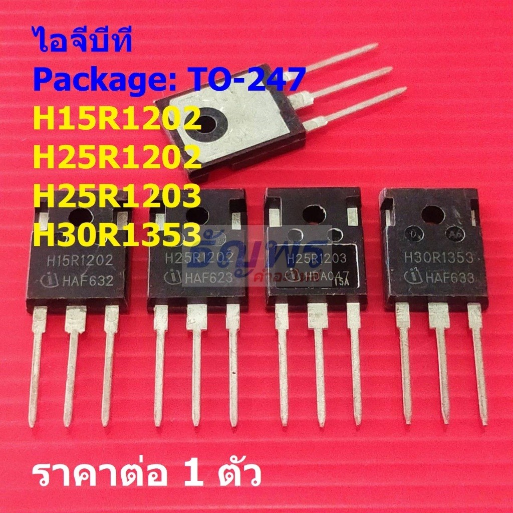 ไอจีบีที IGBT H15R1202 H25R1202 H25R1203 H30R1353 #TO-247 (1 ตัว ...