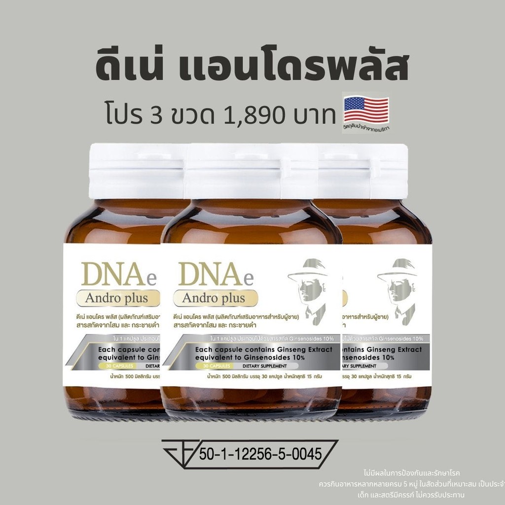 โปร 3 ขวด ดีเน่ แอนโดรพลัส DNAe Androplus สารสกัดนำเข้า โสมเกาหลี ...