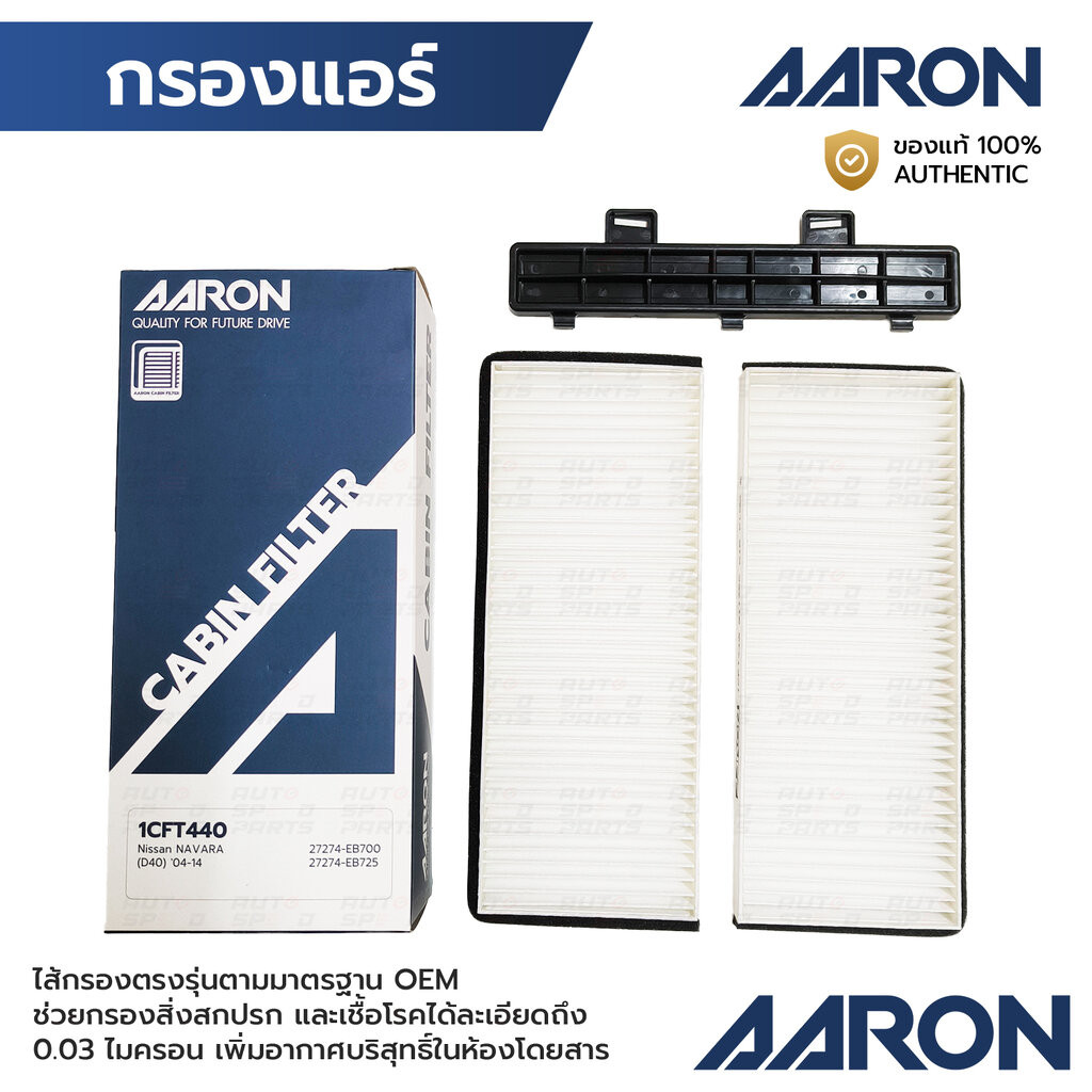 AARON กรองแอร์ NISSAN NAVARA 2.5 D40 08- 11- 2ชิ้น พร้อมฝาปิด 1CFT440 ...