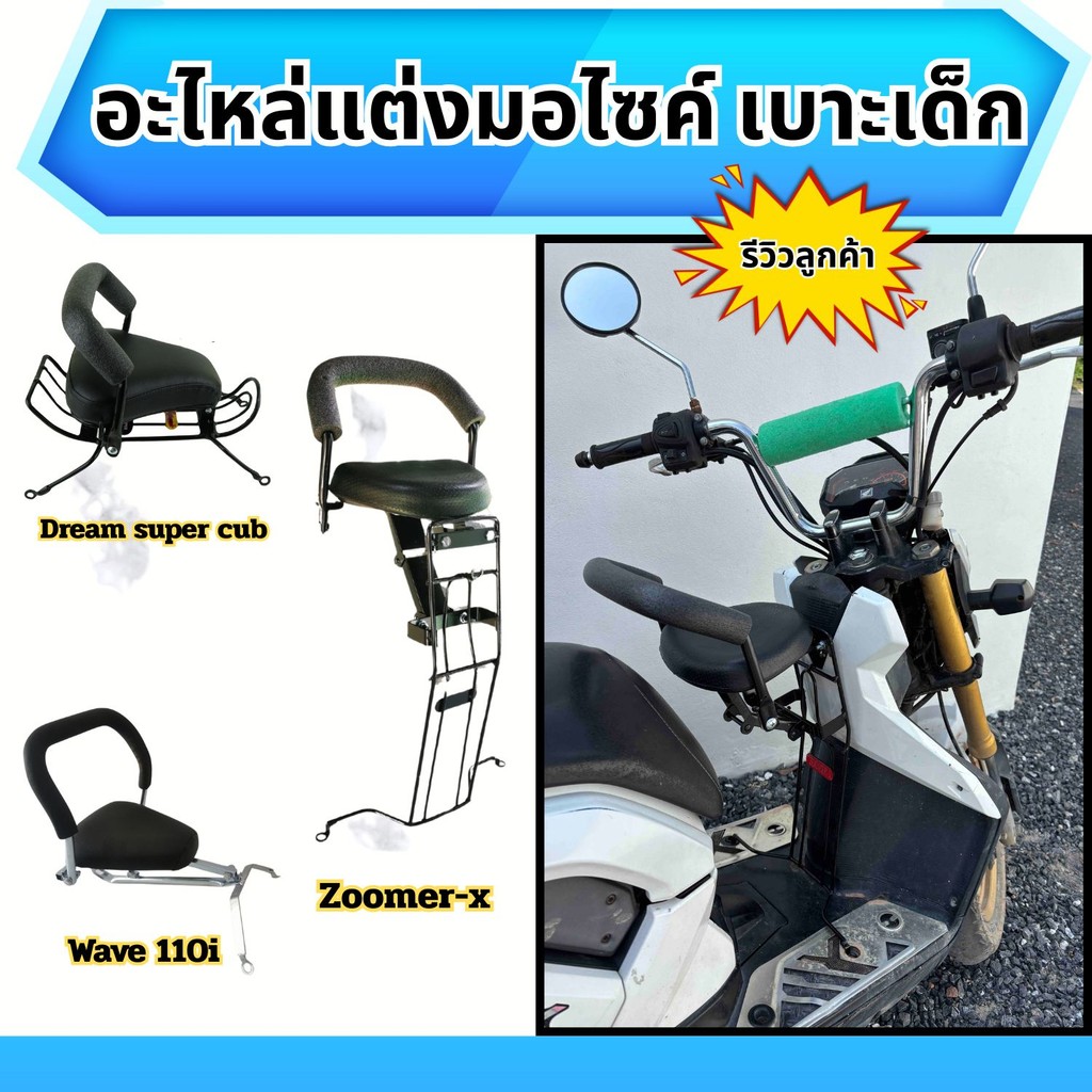 อุปกรณ์แต่งมอเตอร์ไซค์ราคาส่ง เบาะเด็ก Zoomer-x/Dream Super cub/Wave 110i ชุดแต่งมอเตอร์ไซค์ราคา ...
