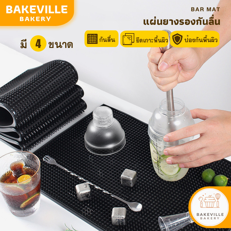 BAKEVille พร้อมส่ง แผ่นรองกันลื่น สำหรับบาร์น้ำ ยึดเกาะ ไม่เลื่อน แผ่น ...
