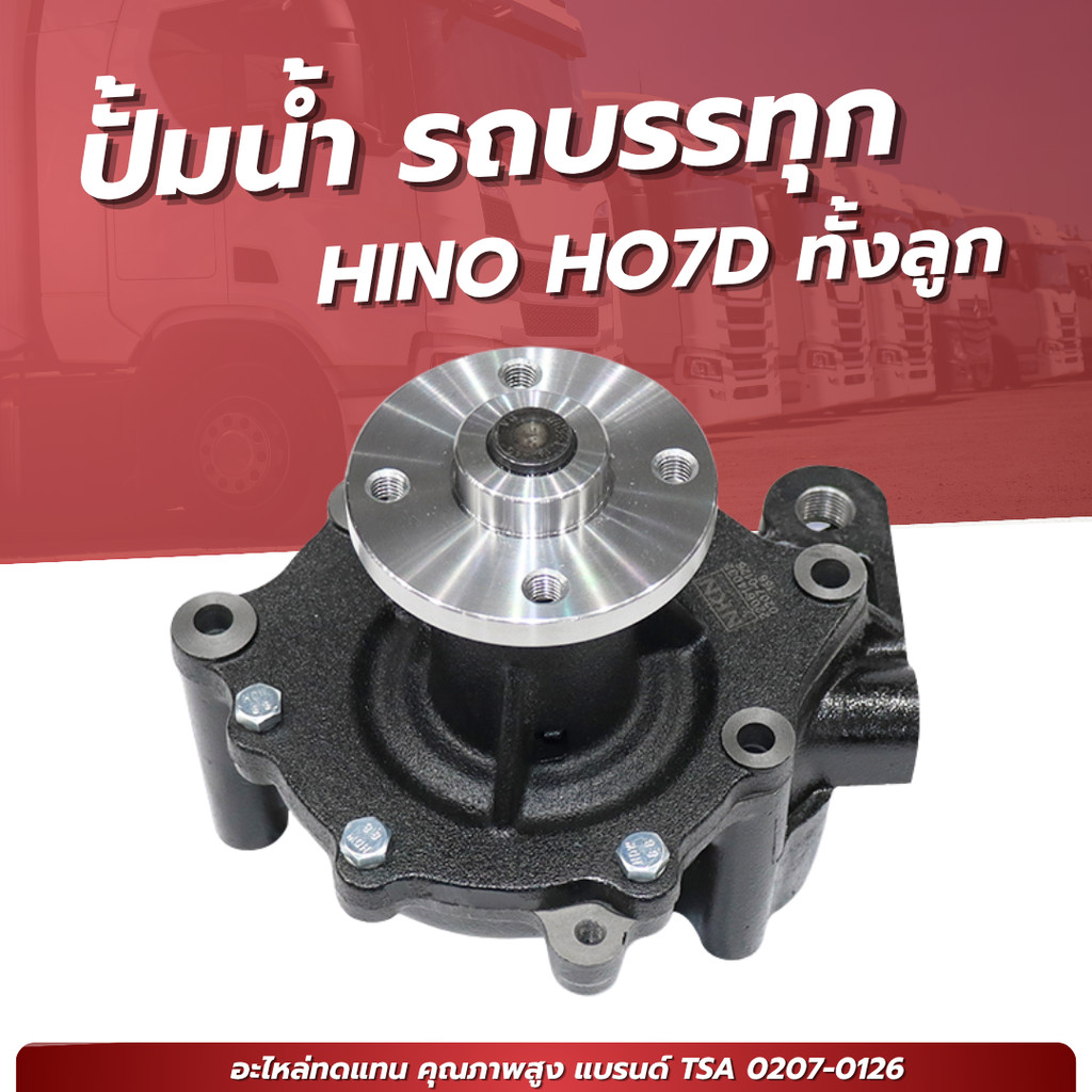 ปั๊มน้ำ HINO HO7D ทั้งลูก เเบรนด์ NKN NO.0207-0126 | Shopee Thailand