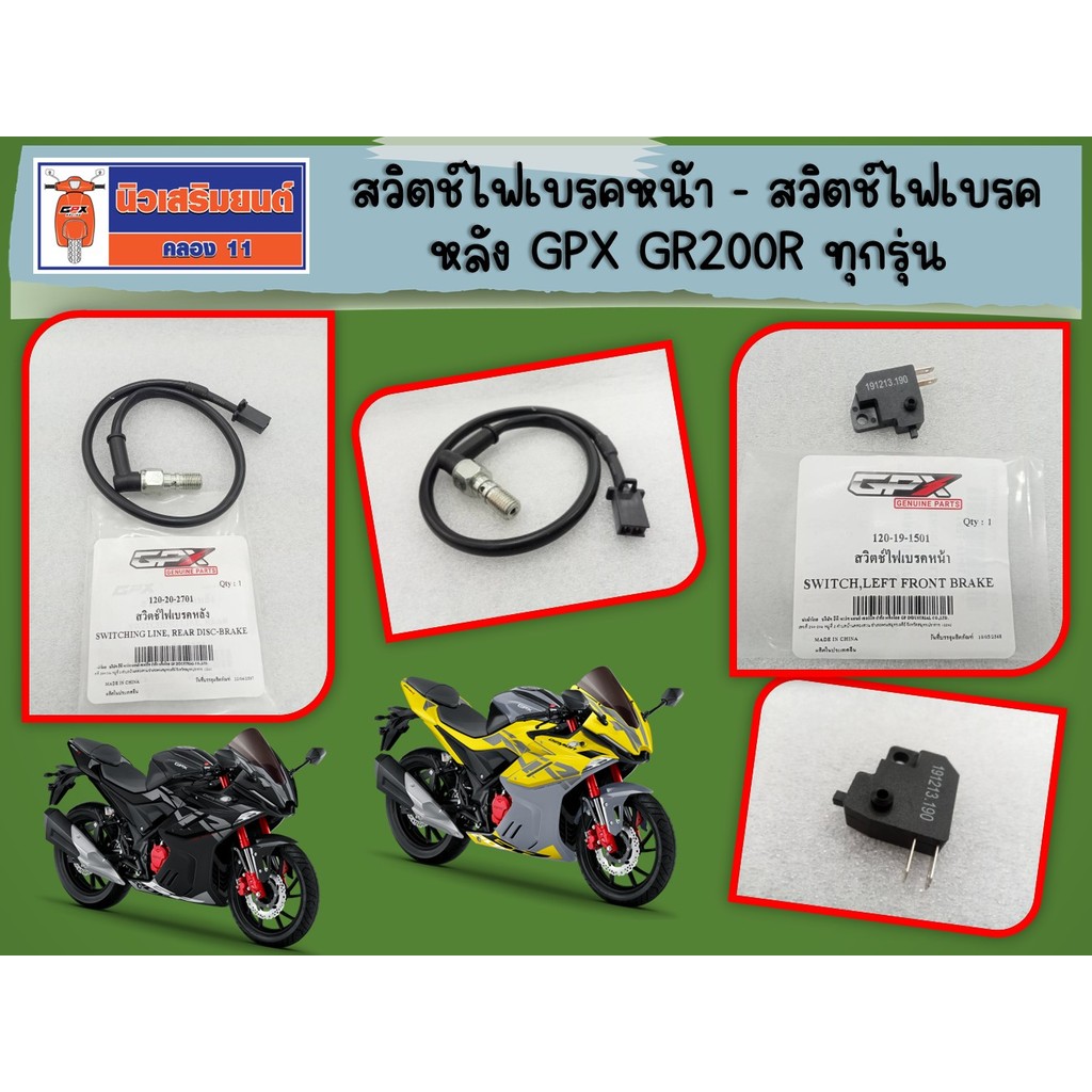 สวิตช์ไฟเบรคหน้า - สวิตช์ไฟเบรคหลัง GPX GR200R ทุกรุ่น ของแท้เบิกศูนย์ ...