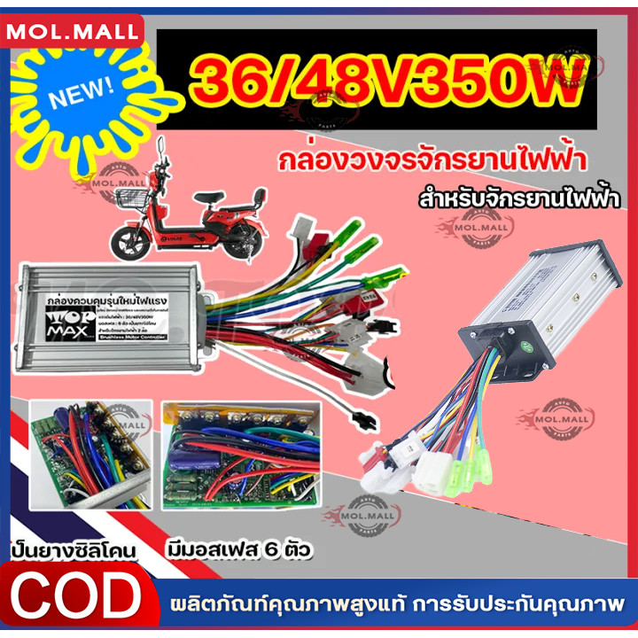 กล่องควบคุมจักรยานไฟฟ้า 36/48V 400W คลื่นไซน์เวฟ ใช้กับมเตอร์ 350W ได้ แปลงปลั๊กแล้ว | Shopee ...