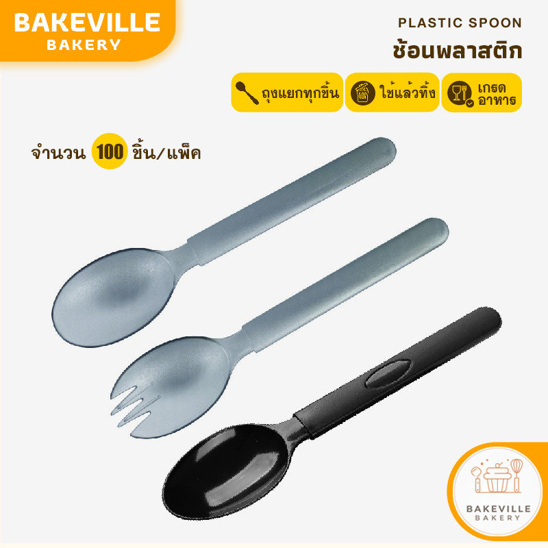 BAKEVille พร้อมส่ง ช้อนพลาสติก ช้อนปลายส้อม แบบใช้แล้วทิ้ง แพ็ค100 ชิ้น ...