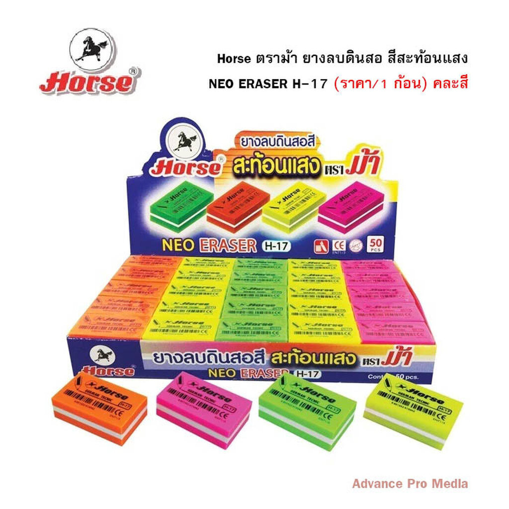 Horse ตราม้า ยางลบดินสอ สีสะท้อนแสง NEO ERASER H-17 ( ราคา / 1 ก้อน ...