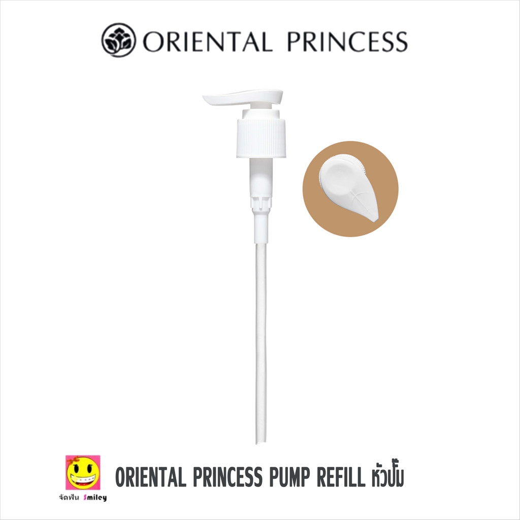 หัวปั๊ม ORIENTAL PRINCESS PUMP REFILL หัวปั๊ม | Shopee Thailand