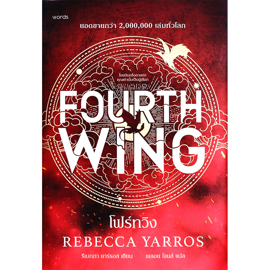 (BOOK OF LIFE) : หนังสือ โฟร์ทวิง : Fourth Wing (ปกแข็ง) | Shopee Thailand