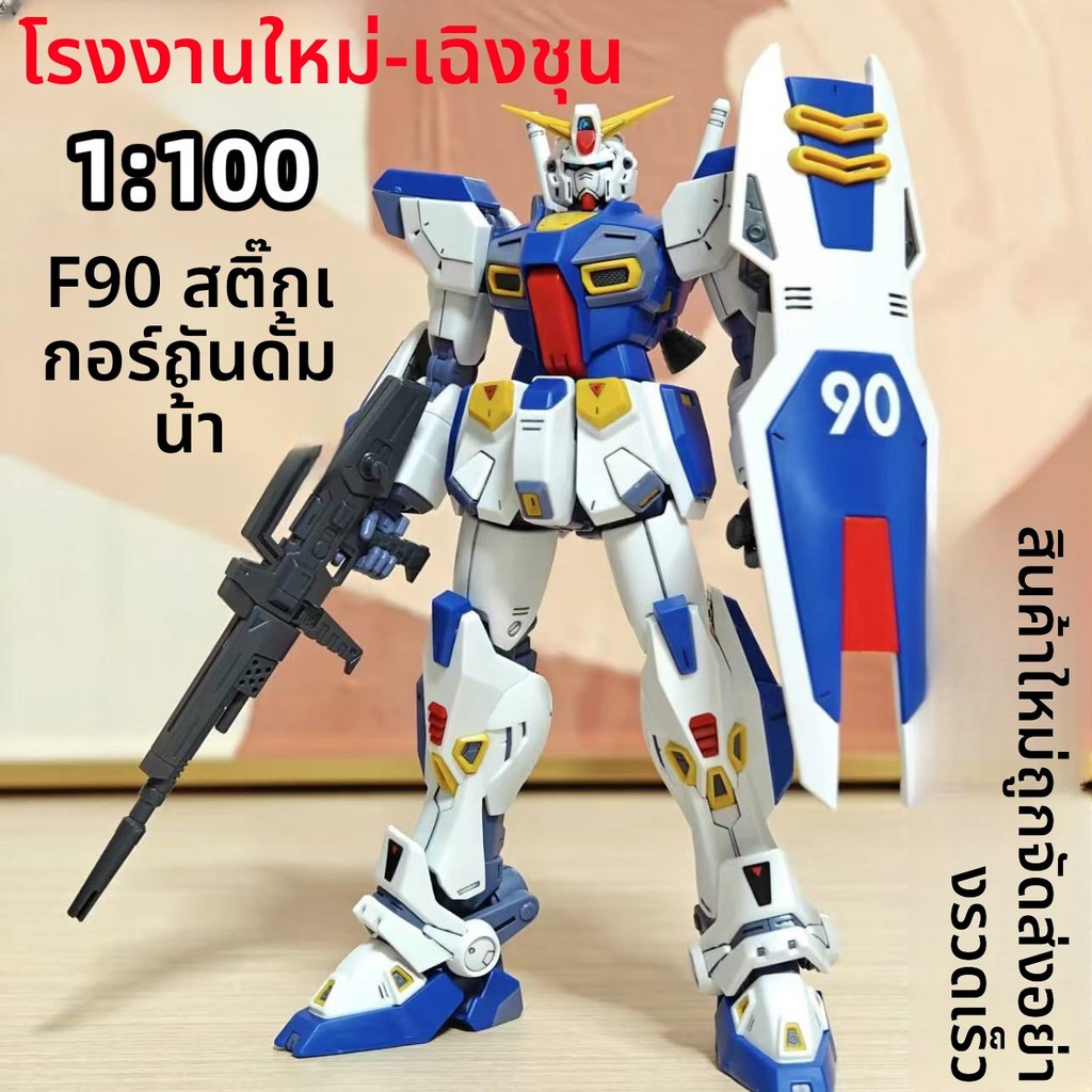 GAOGAO MG 1/100 F90 โมเดลกันดั้ม | Shopee Thailand
