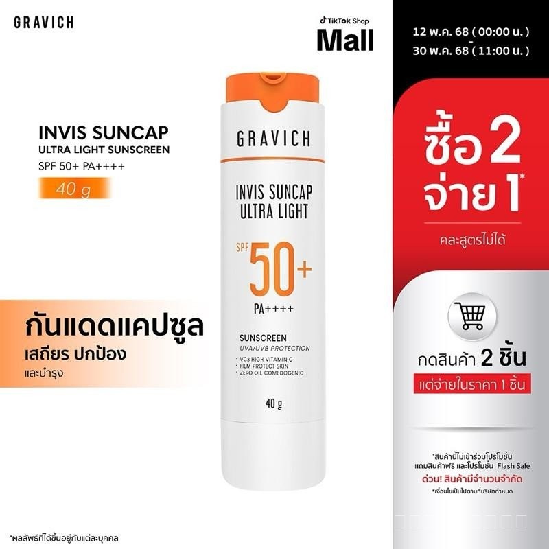 Gravich Invis Suncap Ultra Light Sunscreen SPF50+ PA++++ 40 g นวัตกรรม ...