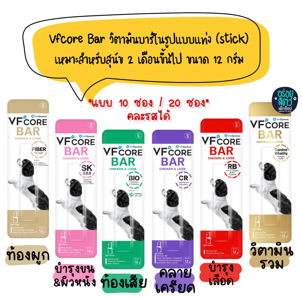(10 ซอง/20 ซอง) Vfcore Bar วิตามินบาร์ในรูปแบบแท่ง (Stick) เหมาะสำหรับสุนัข 2 เดือนขึ้นไป ขนาด ...