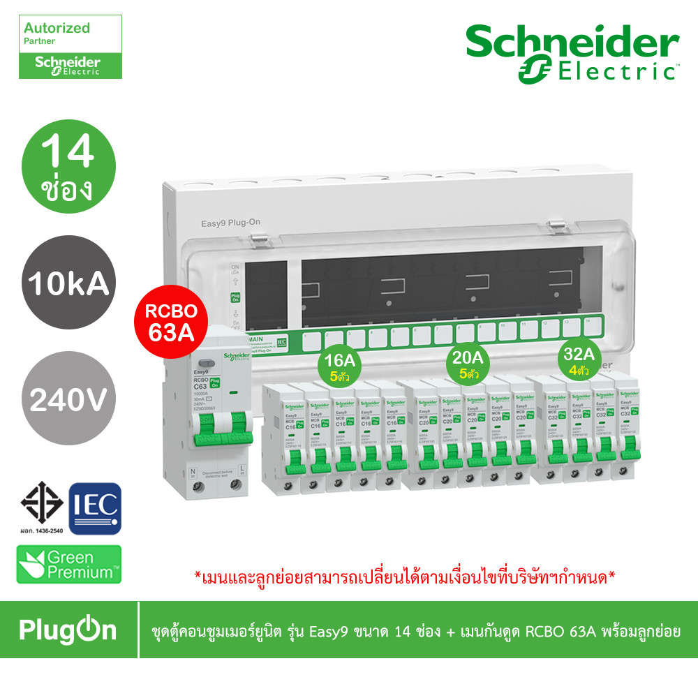 Schneider ชุดตู้คอนชูมเมอร์ยูนิต รุ่น Easy9 Plug-On ขนาด 14ช่อง+เมนกันดูด RCBO 1P+N 63A พร้อมลูก ...