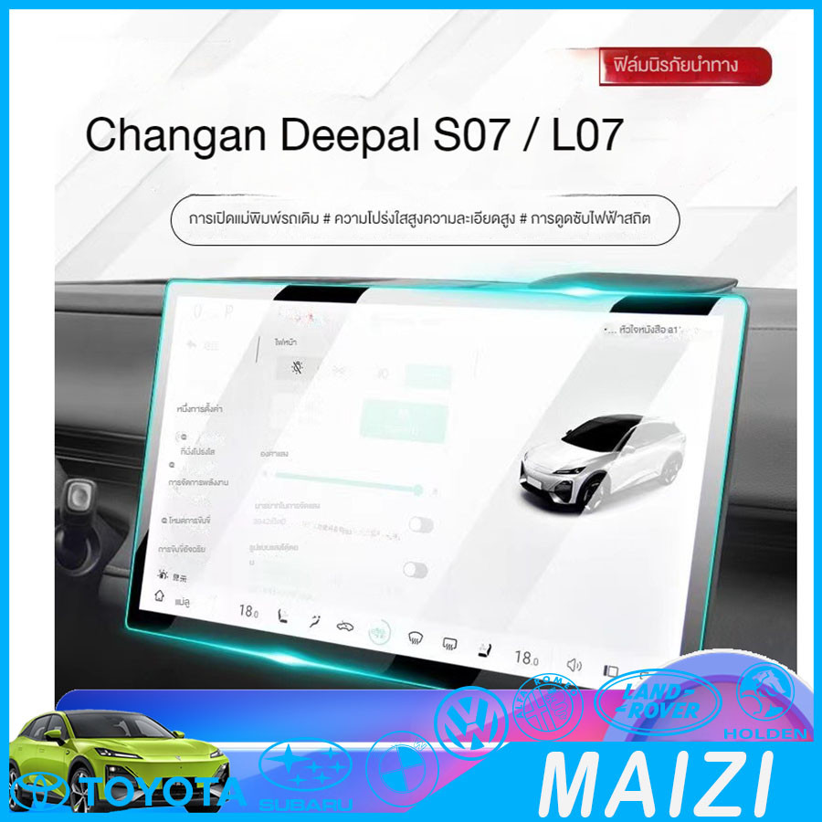 [พร้อม] DEEPAL S07 ฟิล์มกันรอยหน้าจอแดชบอร์ดนำทางรถยนต์ DEEPAL L07 ชุดแต่งรถ deepal s07 sl03 ...