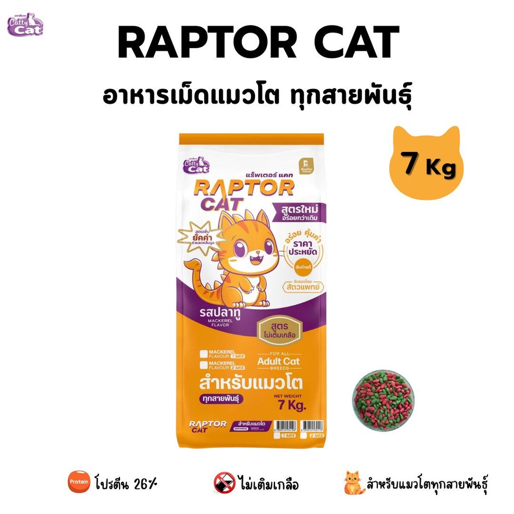 Raptor cat ขนาด 7 kg รสปลาทู 2 สี เขียวแดง โปรตีน 26% | Shopee Thailand