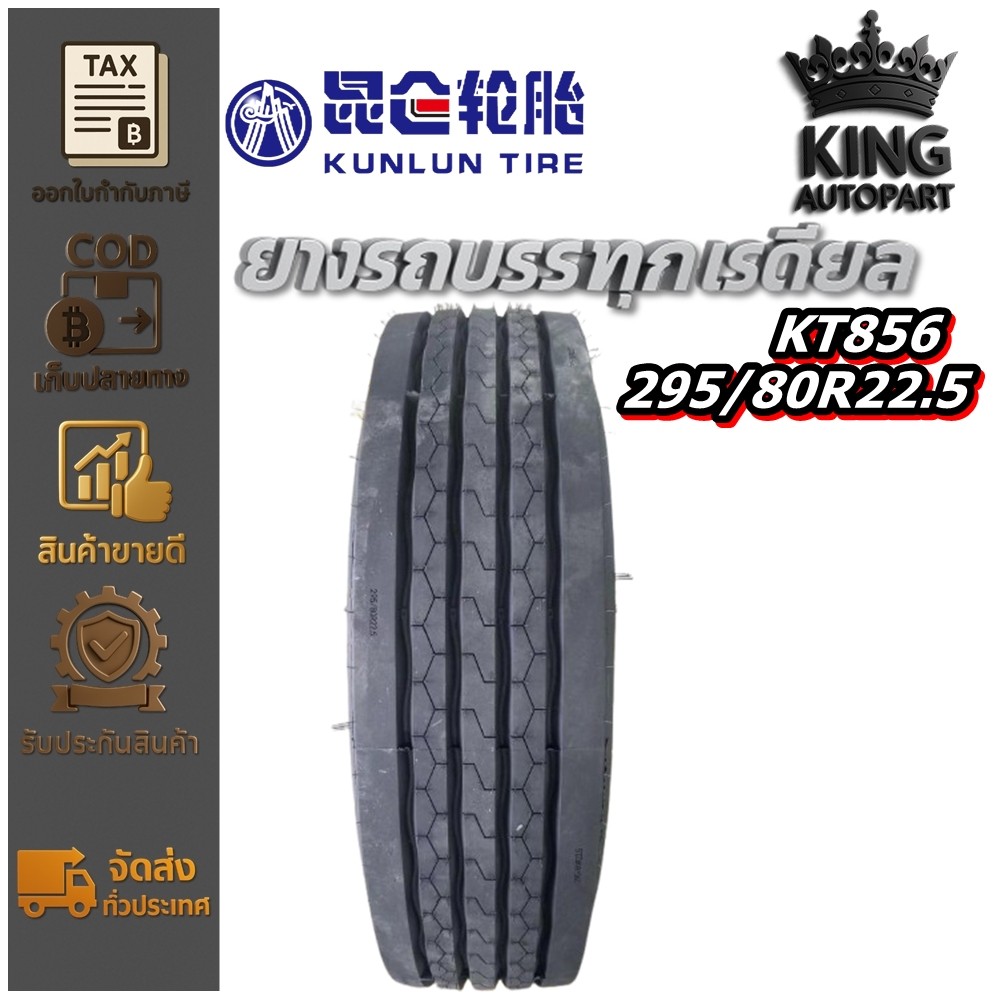 ยางรถบรรทุก เรเดียล ขนาด 295/80R22.5 รุ่น KT856 ชนิด TL 18PR ยี่ห้อ KUNLUN (ยางนอก 1 เส้น ...
