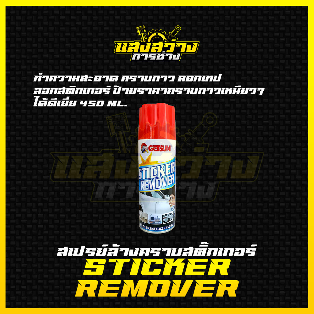 Getsun Sticker Remover กระป๋องขาว 450ml. สเปรย์ขจัดคราบสติ๊กเกอร์ ...
