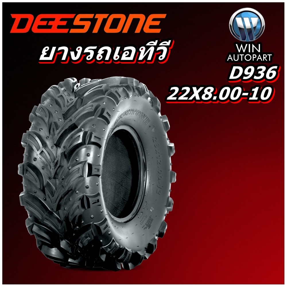 ยางรถเอทีวี ขนาด 22X8.00-10 รุ่น D936 ชนิด TL ยี่ห้อ Deestone | Shopee Thailand