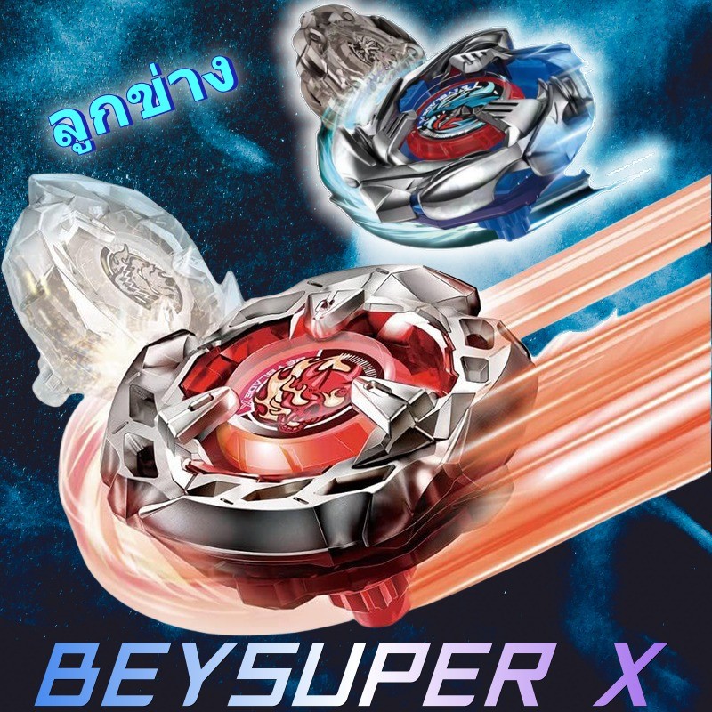 BEYSUPER X ลูกข่าง เบย์เบลด สำหรับผู้เริ่มต้นของเล่นต่อสู้โลหะ ลูกข่าง ...