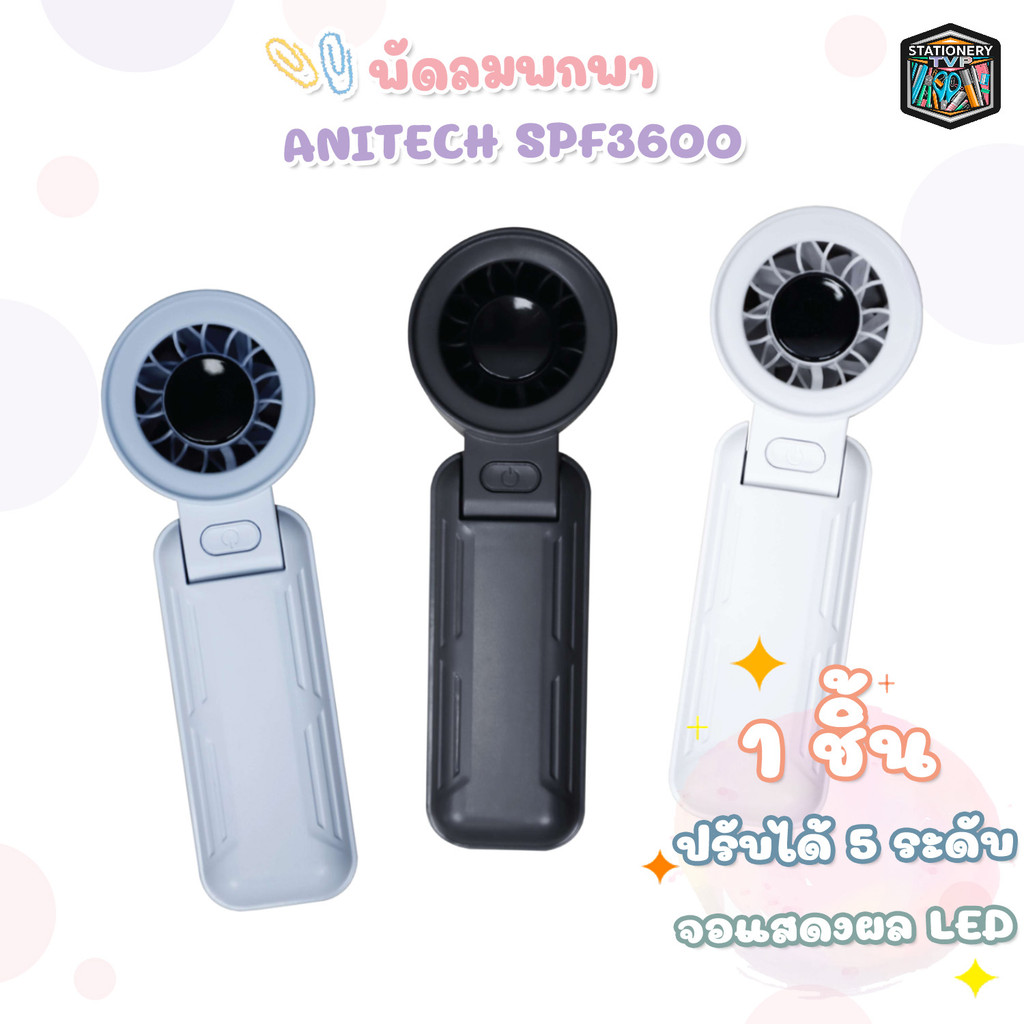 Anitech (แอนิเทค) พัดลมพกพา พัดลมมือถือ รุ่น SPF3600-GY ปรับระดับลมได้ ...