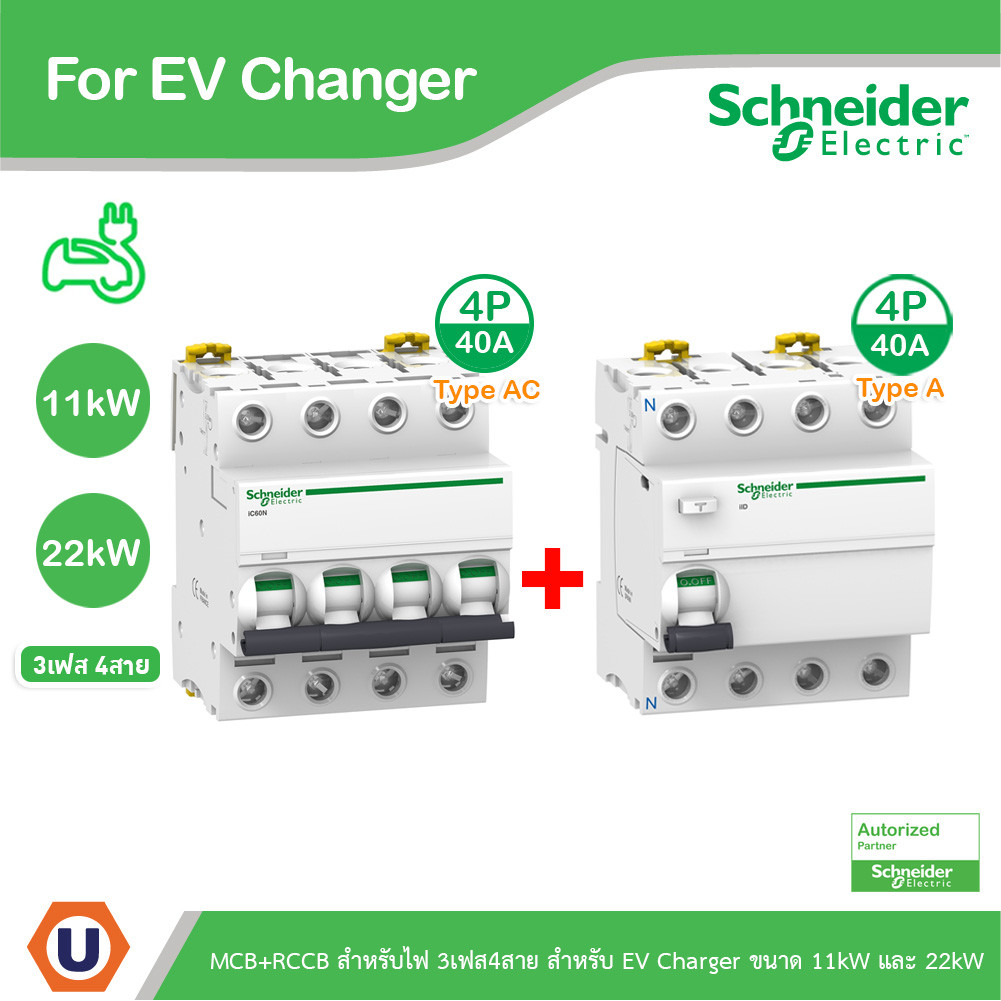 Schneider ชุดเบรกเกอร์ MCB Type AC + Acti9 RCCB ilD Type A for EV Charger 11kW,22kW 4P 40A 30mA ...