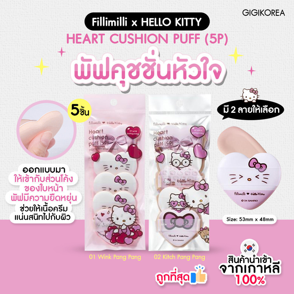 พร้อมส่ง ถูกที่สุด ของแท้ FILLIMILLI X HELLO KITTY HEART CUSHION PUFF ...