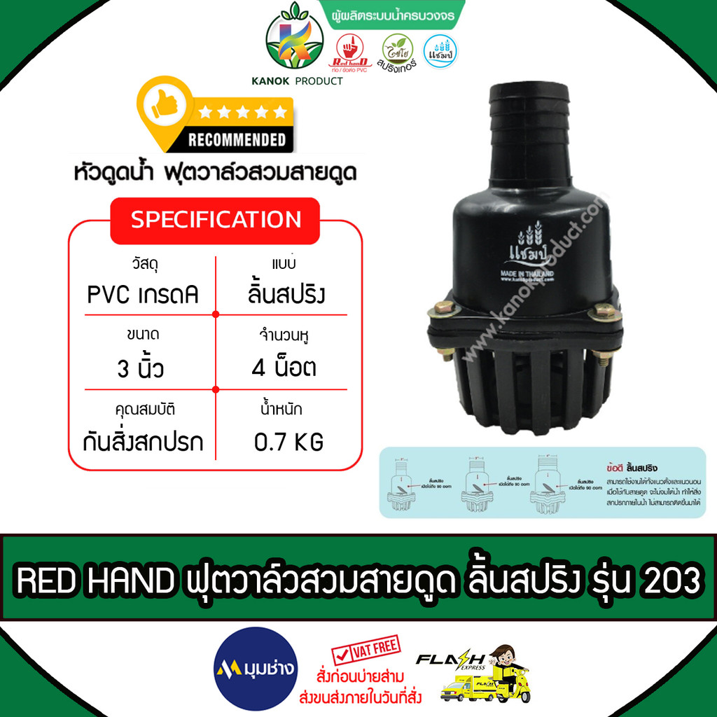 KANOK ฟุตวาล์วสวมสายดูด ขนาด 3 นิ้ว รุ่น 203 ลิ้นสปริง 4 หู ไชโยสปริงเกลอร์ หัวดูดน้ำ | Shopee ...
